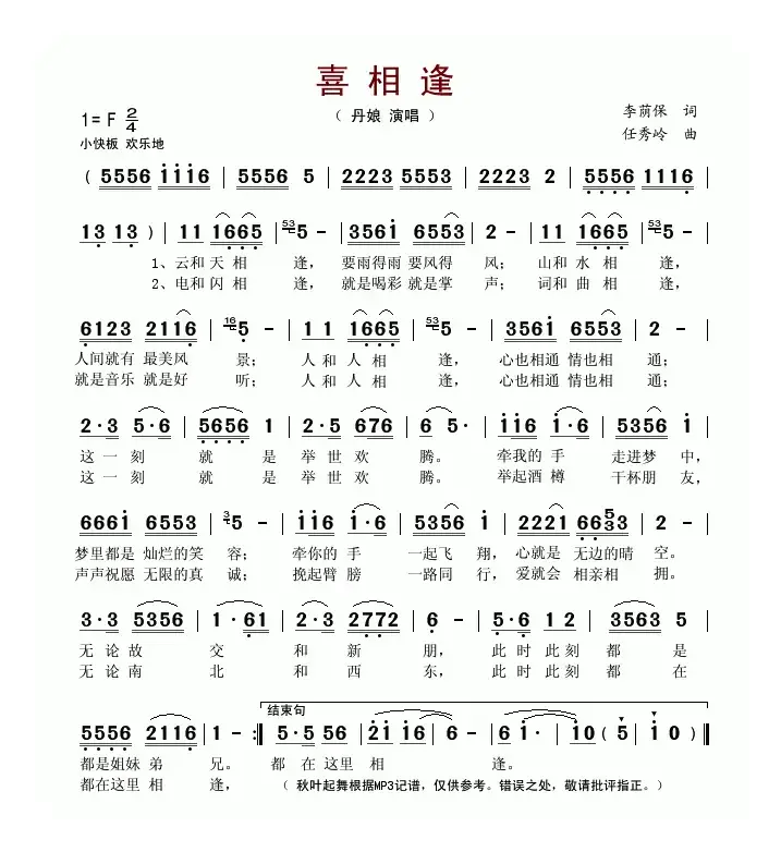 乐谱喜相逢 作词李荫保 作曲任秀岭 演唱丹娘简谱大全