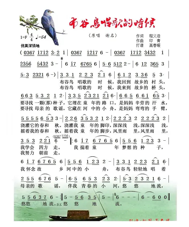 民歌谱 布谷鸟唱歌的时候 程义浩 印青 谢名民歌乐谱乐器资源网